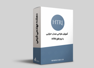 آموزش طراحی مبدل حرارتی با نرم افزار HTRI - دهکده مهندسی شیمی